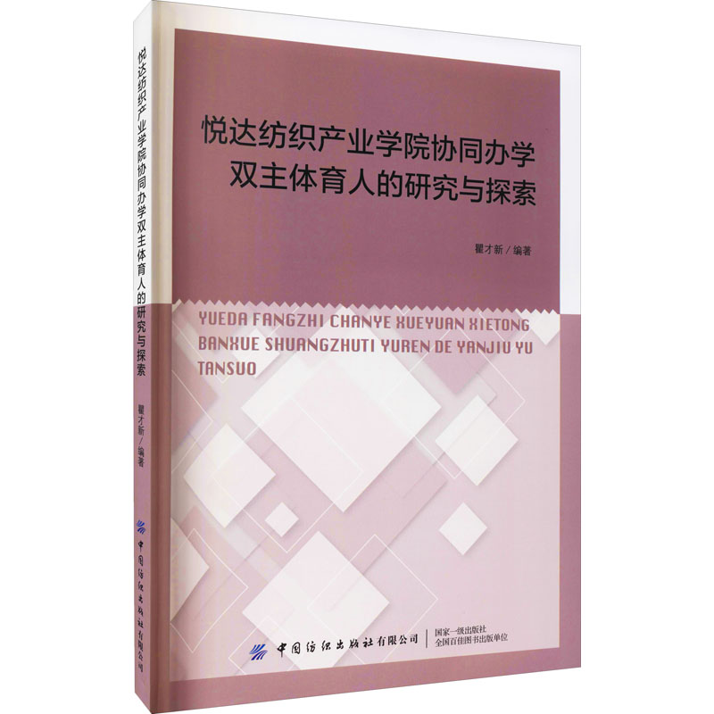 悦达纺织产业学院协同办学双主体育人的研究与探索 图书