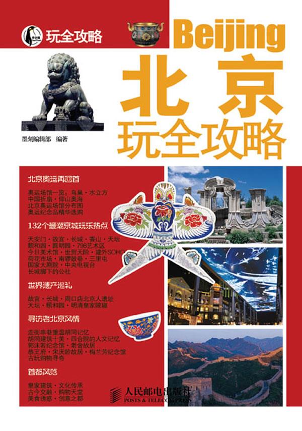 北京玩全攻略