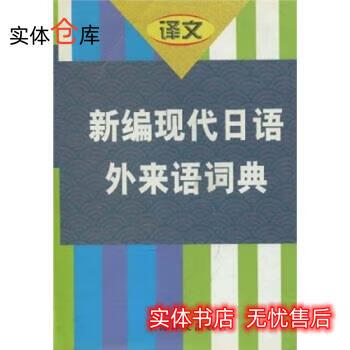 新编现代日语外来语 王曰和