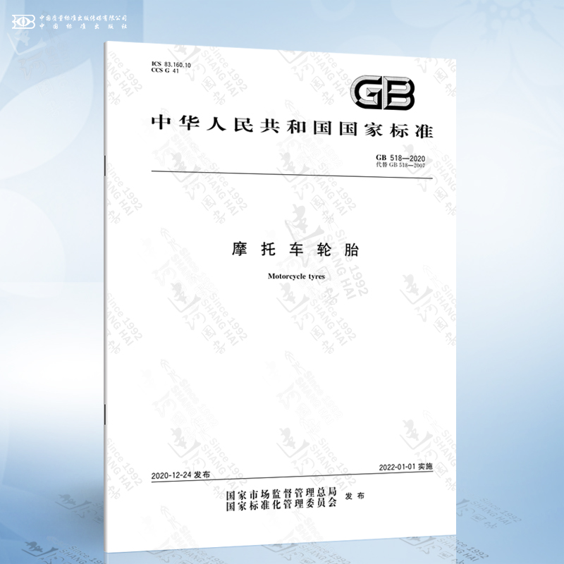 GB 518-2020 摩托车轮胎