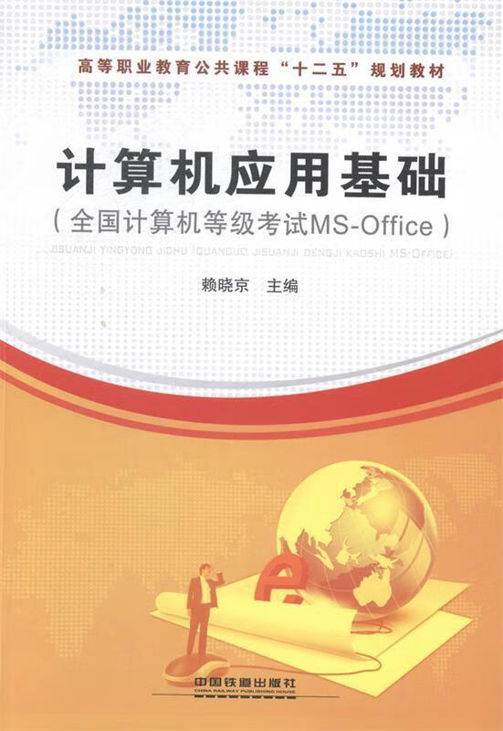 计算机应用基础 赖晓京