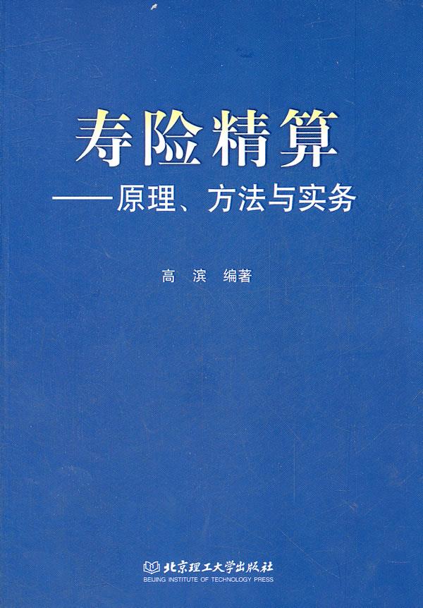 寿险精算