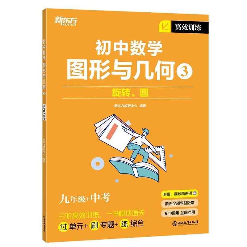 新东方 高效训练：初中数学 图形与几何3 九年级+中考 中考数学单项练习题