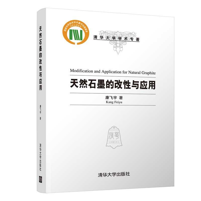 RT现货包邮 天然石墨的改性与应用康飞宇清华大学出版社9787302601180