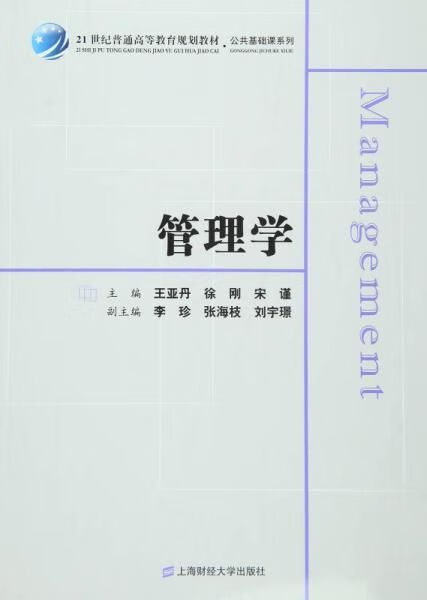 管理学9787564223519上海财经大学出版社