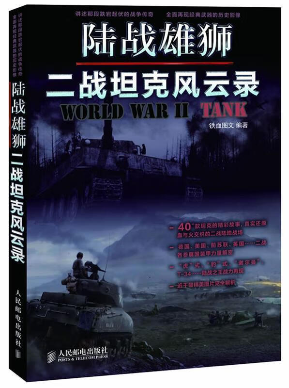 陆战雄狮:二战坦克风云录【好书，下单速发】