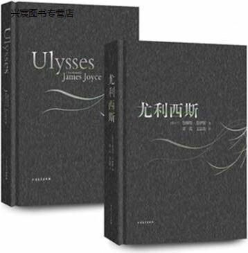 尤利西斯（中英双语）,詹姆斯·乔伊著，萧乾文洁若译,北方文艺出版社,9787531734307
