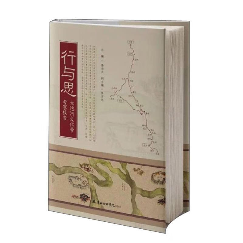 行与思·大运河文化带考察报告 天津社会科学院出版社 任云兰 9787556306190