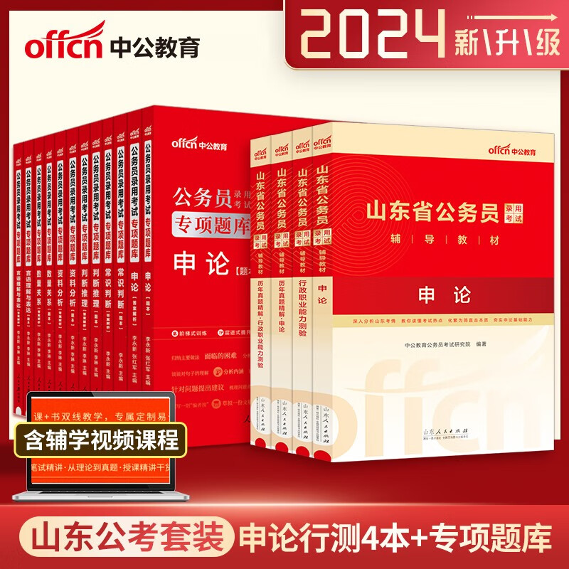 山东公务员真题库 中公2024山东公务员考试用书 行测申论教材历年真题库+专项题库16本山东省公务员考试教材真题试卷