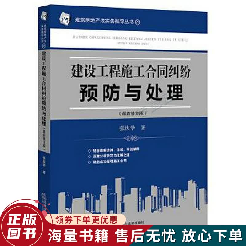 建设工程施工合同纠纷预防与处理修订版