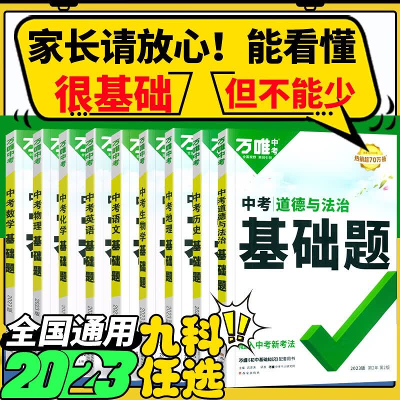 2024版万唯中考基础题数学物理化学语文英语地理生物基础题初中数学专题训练七八九年级真题试卷试题研究练初中必刷题初三总复习资料全套教辅万维 【政治+历史】2本 万唯中考基础题