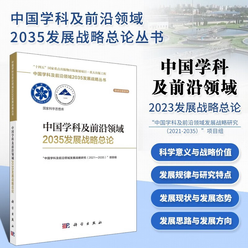 【全18册官方现货】中国学科及前沿领域2035发展战略丛书 2035学科发展战略（套装18册） 科学出版社 中国学科及前沿领域2023发展战略总论