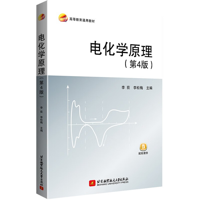 全新 电原理 第4版四版 李荻 李松梅 高等院校材料与 电类专业 航空航天社