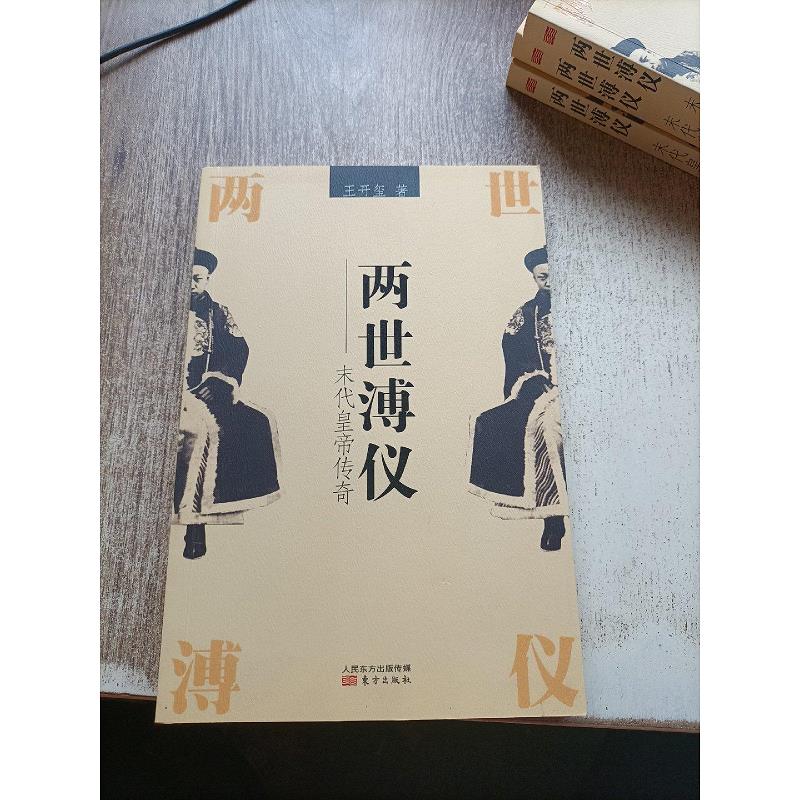 两世溥仪 末代皇帝传奇(王开玺签名)