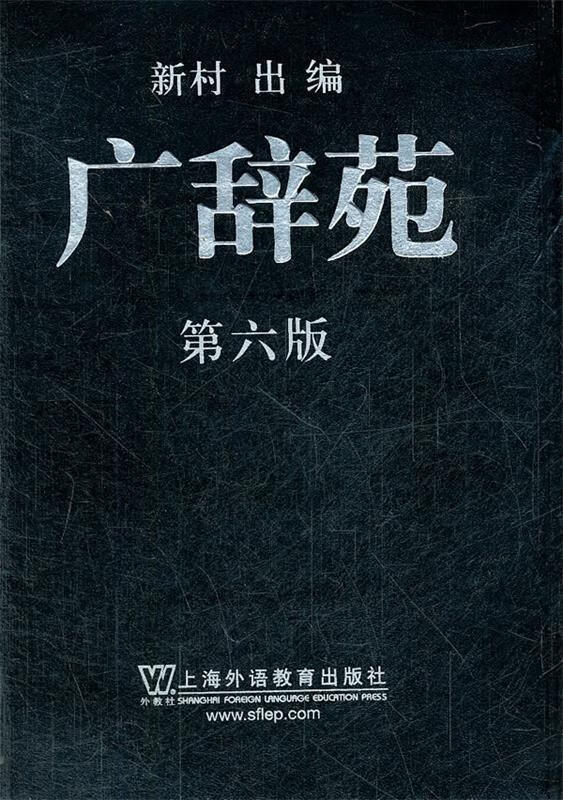 广辞苑 （日）新村出编 上海外语教育出版社