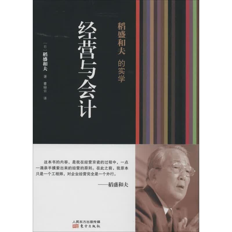 稻盛和夫的实学经营与会计