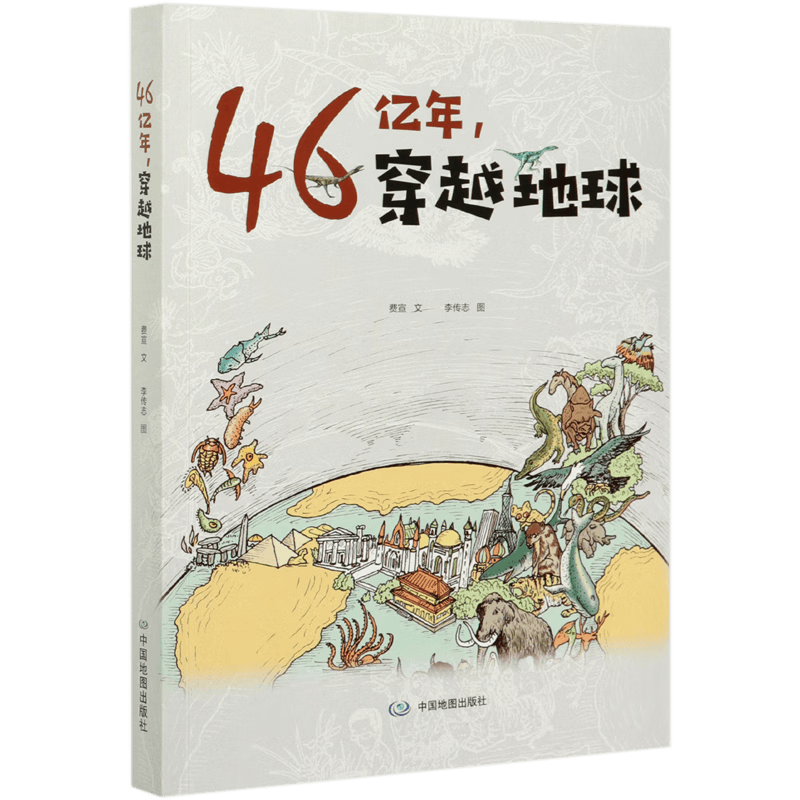 46亿年穿越地球