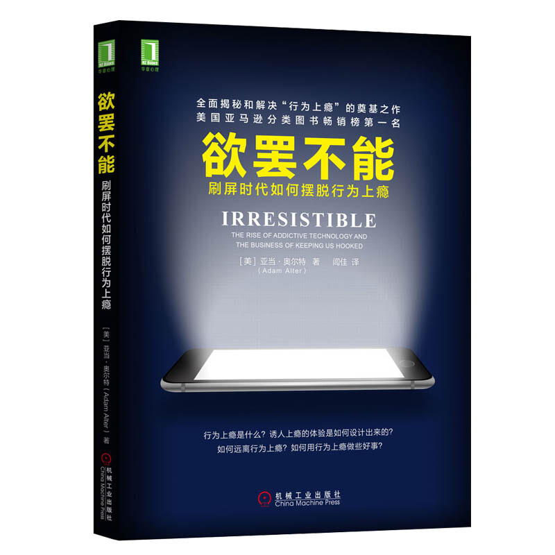 欲罢不能：刷屏时代如何摆脱行为上瘾