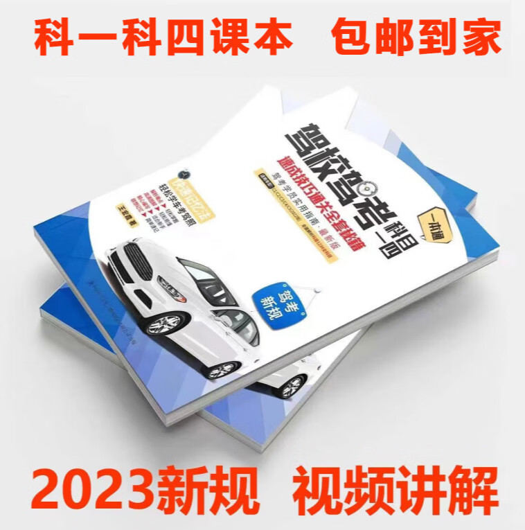 科目一考试用书2023版本  科目一考试技巧书 驾照科目一速记口诀500题库理论书驾考宝典2023 典2023