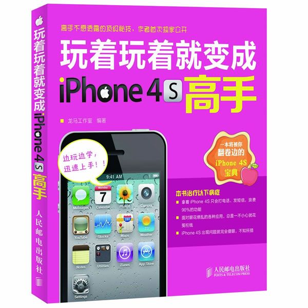 玩着玩着就变成iPhone 4S高手彩印9787115293527