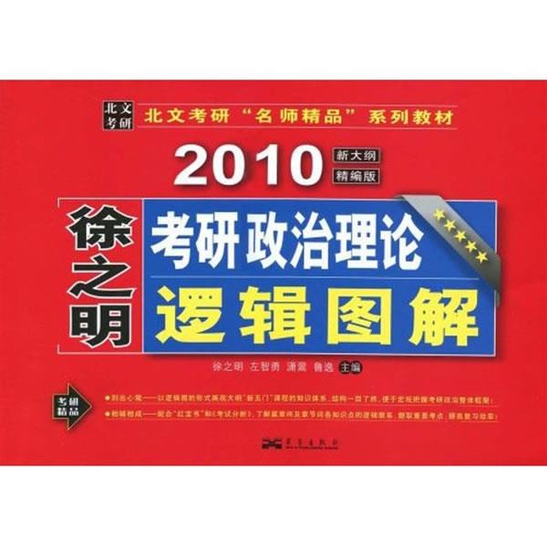 2010考研政治理论逻辑图解 徐之明