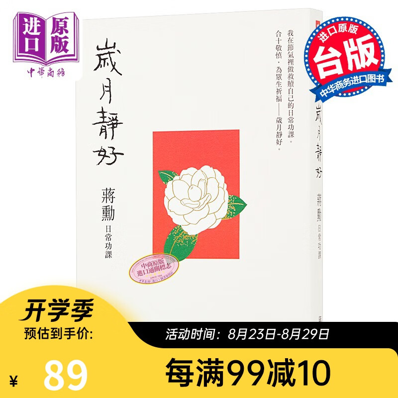 预售 岁月静好：蒋勋 日常功课 亲笔签名版 港台原版 时报出版
