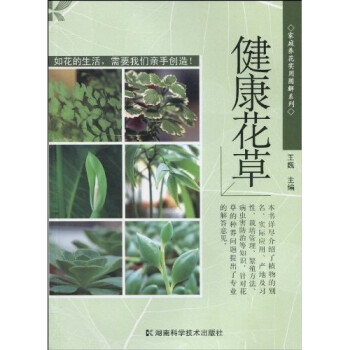 健康花草 王巍 编【书】