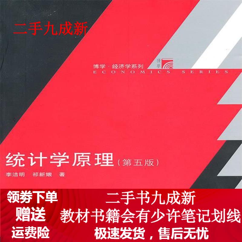 统计学原理 李洁明,祁新娥 著 9787309074215 复旦大学出版社