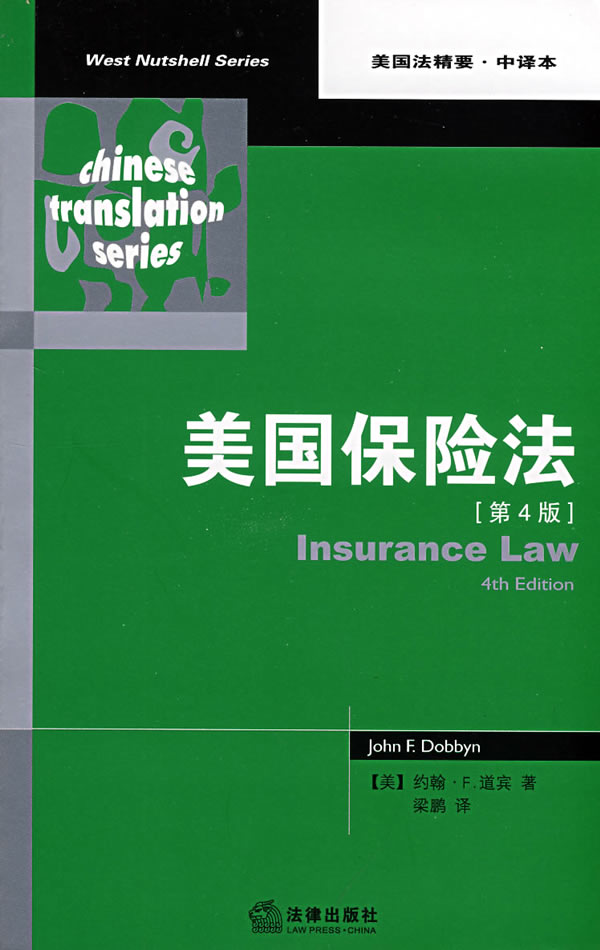 美国保险法 (美)道宾著,梁鹏译【书】