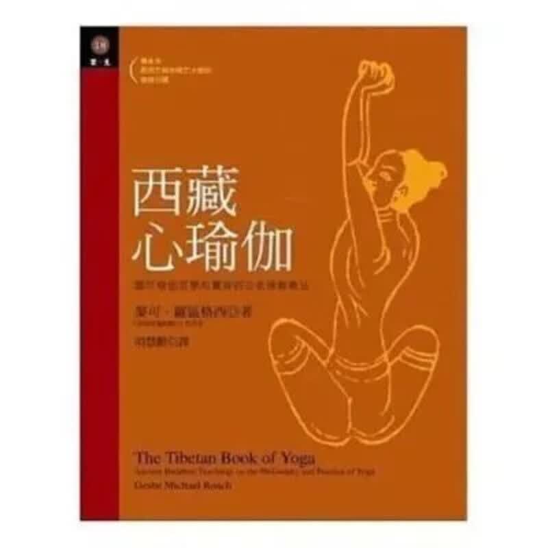 现货 西藏心瑜伽 格西麦可 罗区 现货西藏心瑜伽格西 心瑜伽格西