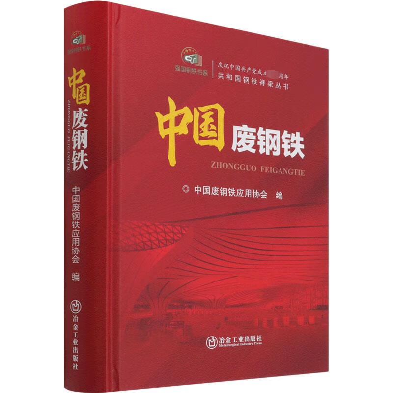 中国废钢铁 图书