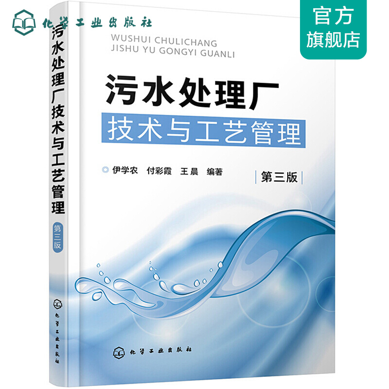 污水处理厂技术与工艺管理（第三版）