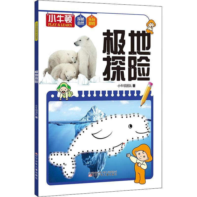 极地探险 9787531585992 辽宁少年儿童出版社 小牛顿团队
