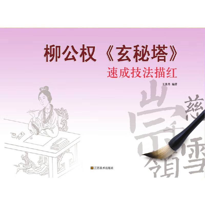速成技法描红：柳公权玄秘塔