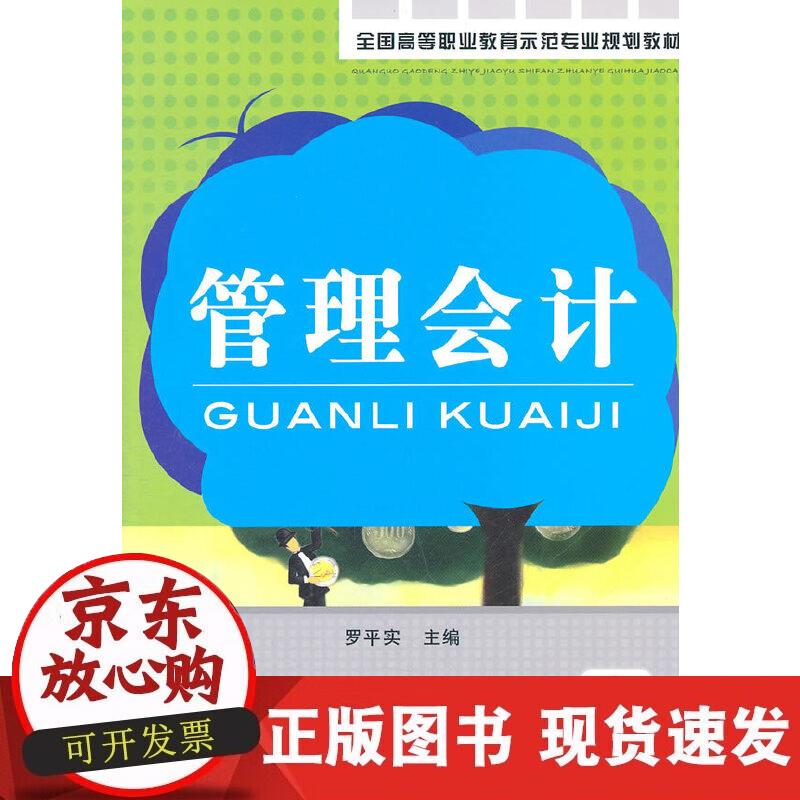 【现货】管理会计
