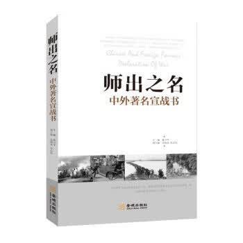 师出之名:中外著名宣战书