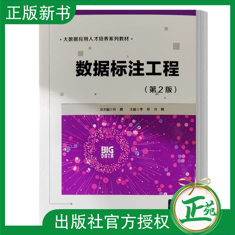 【2023新版】数据标注工程 第2版 第二版 刘鹏 李彤 大数据应用人才培养系列教材书 人工智能训练师培训用书 清华社 9787302625179