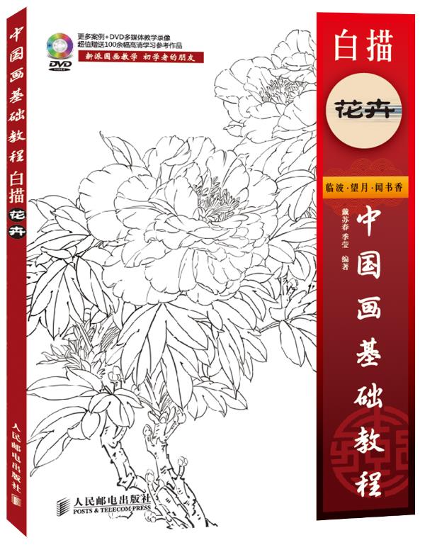 中国画基础教程—白描花卉