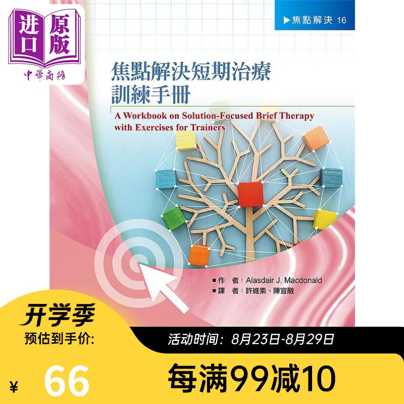焦点解决短期治疗训练手册 港台原版 Alasdair J Macdonald 心理 焦点解决 社会与心理类 临床心理学 短期治疗