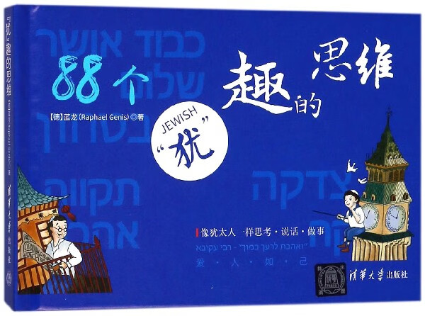 【现货】88个犹趣的思维(精)