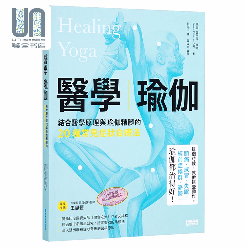医学瑜伽：结合医学原理与瑜伽精髓的20种常见症状自疗法 三采 养生法 瑜伽 皮拉提斯 伸展