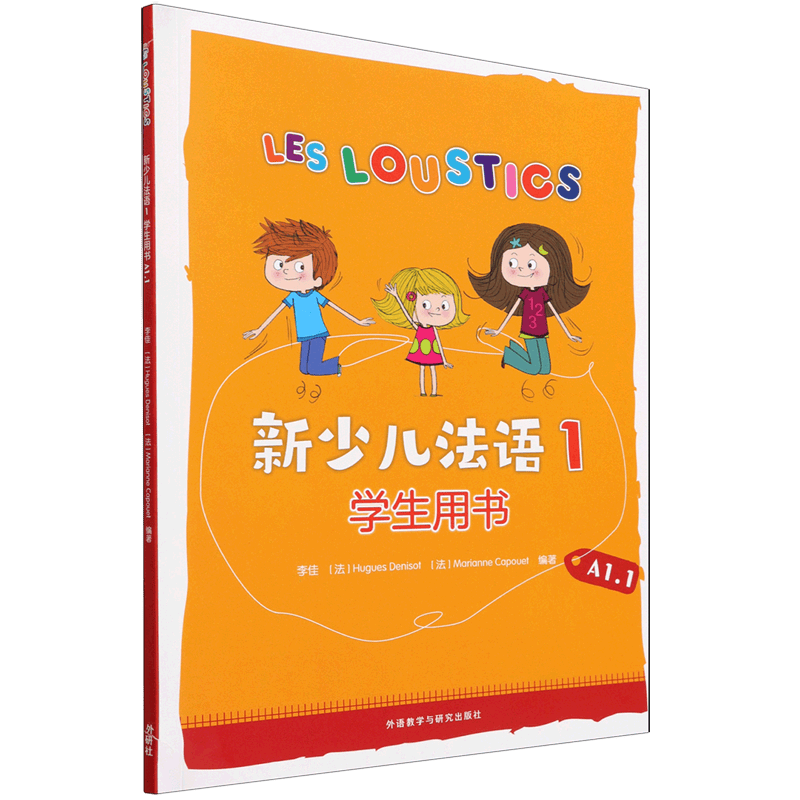 新少儿法语(1学生用书A1.1)