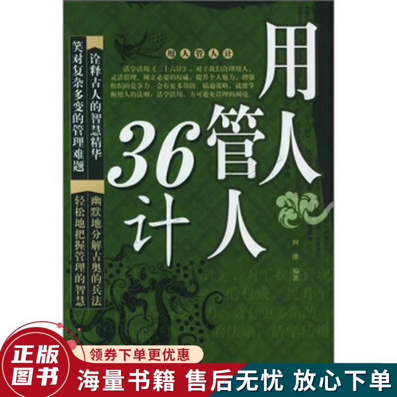 用人管人36计
