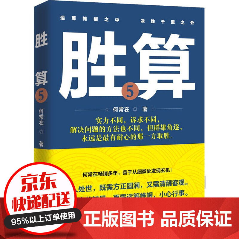 何常在系列作品集全18本】问鼎1-7+胜算1-7+运途1-4何常在狂澜职场官场小说人脉圈子的智慧指南 胜算5