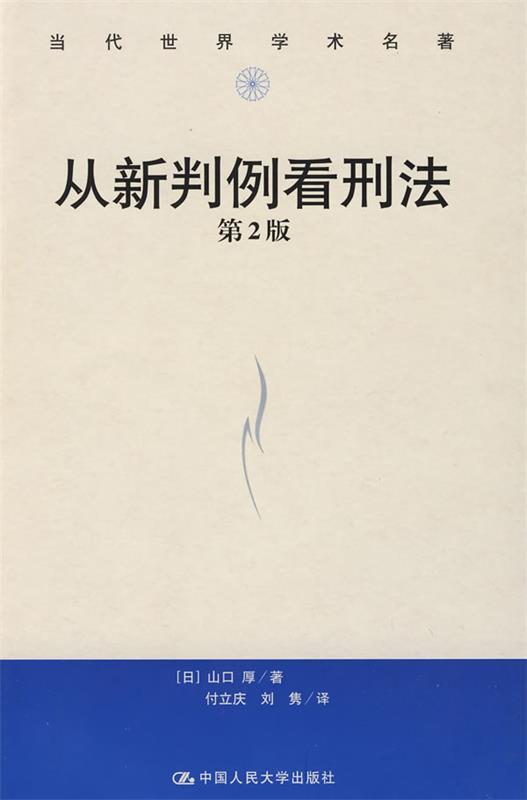 从新判例看刑法 第2版