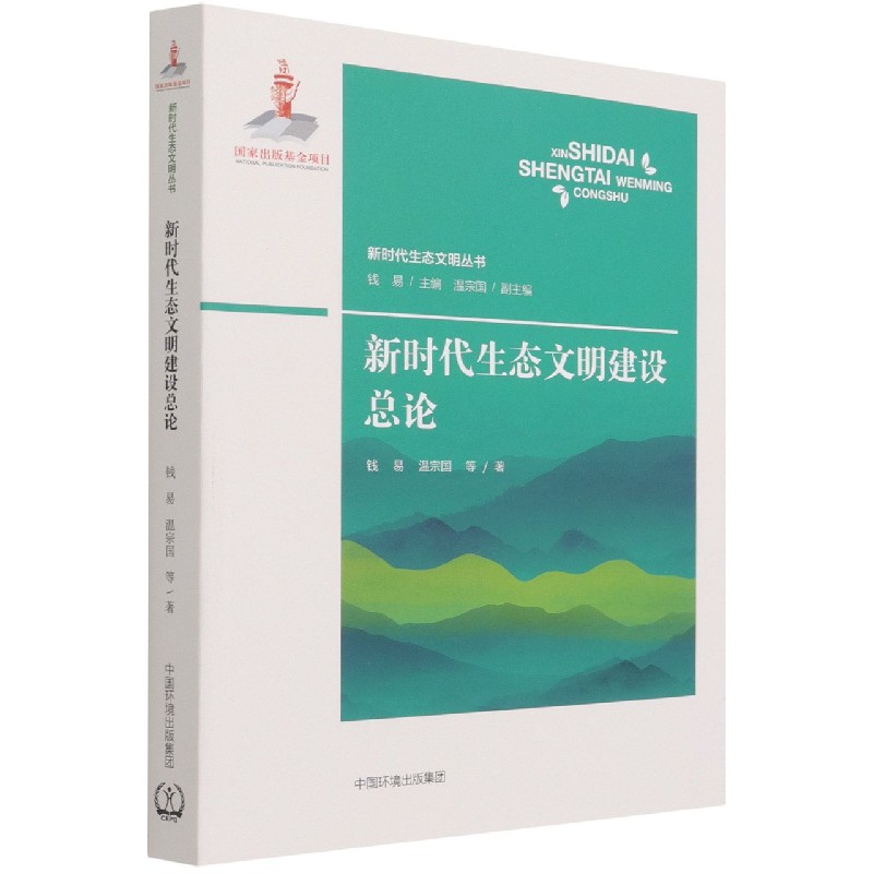 新时代生态文明建设总论 钱易等