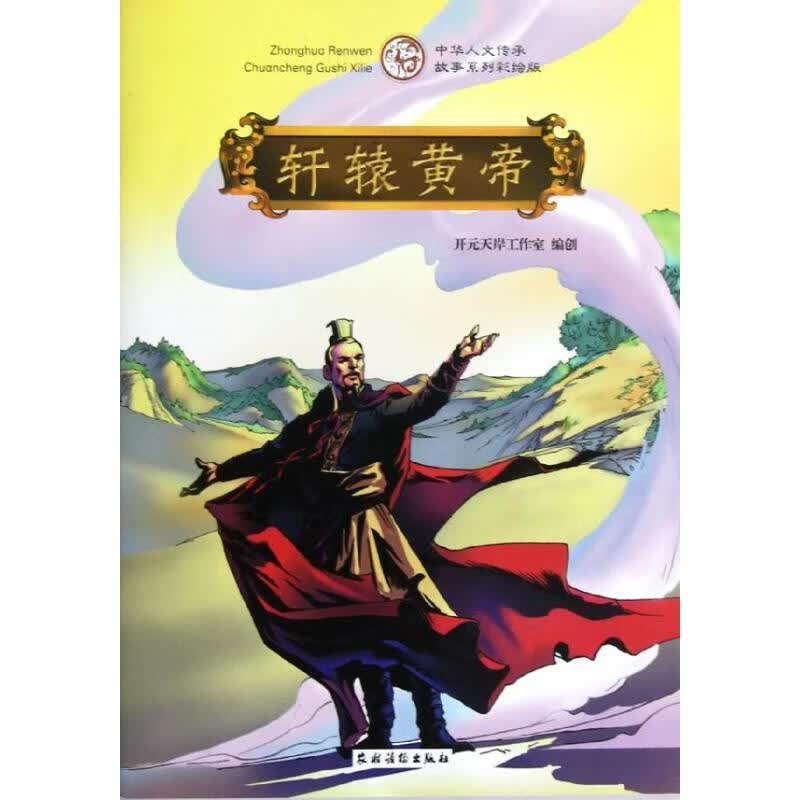 轩辕黄帝