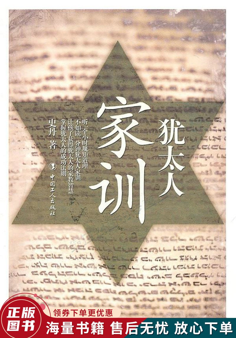 犹太人家训