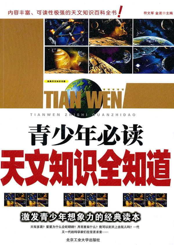青少年必读天文知识全知道