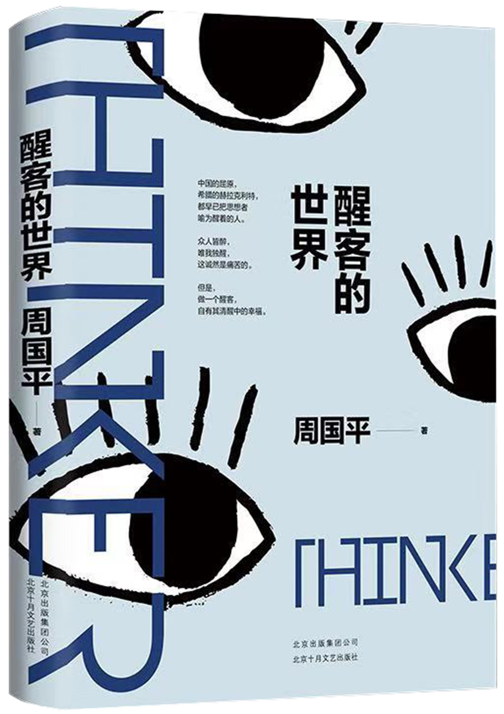 周国平 醒客的世界